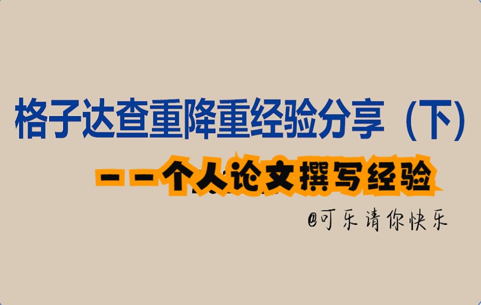 【毕业论文】格子达毕业论文查重降重经验分享(下)