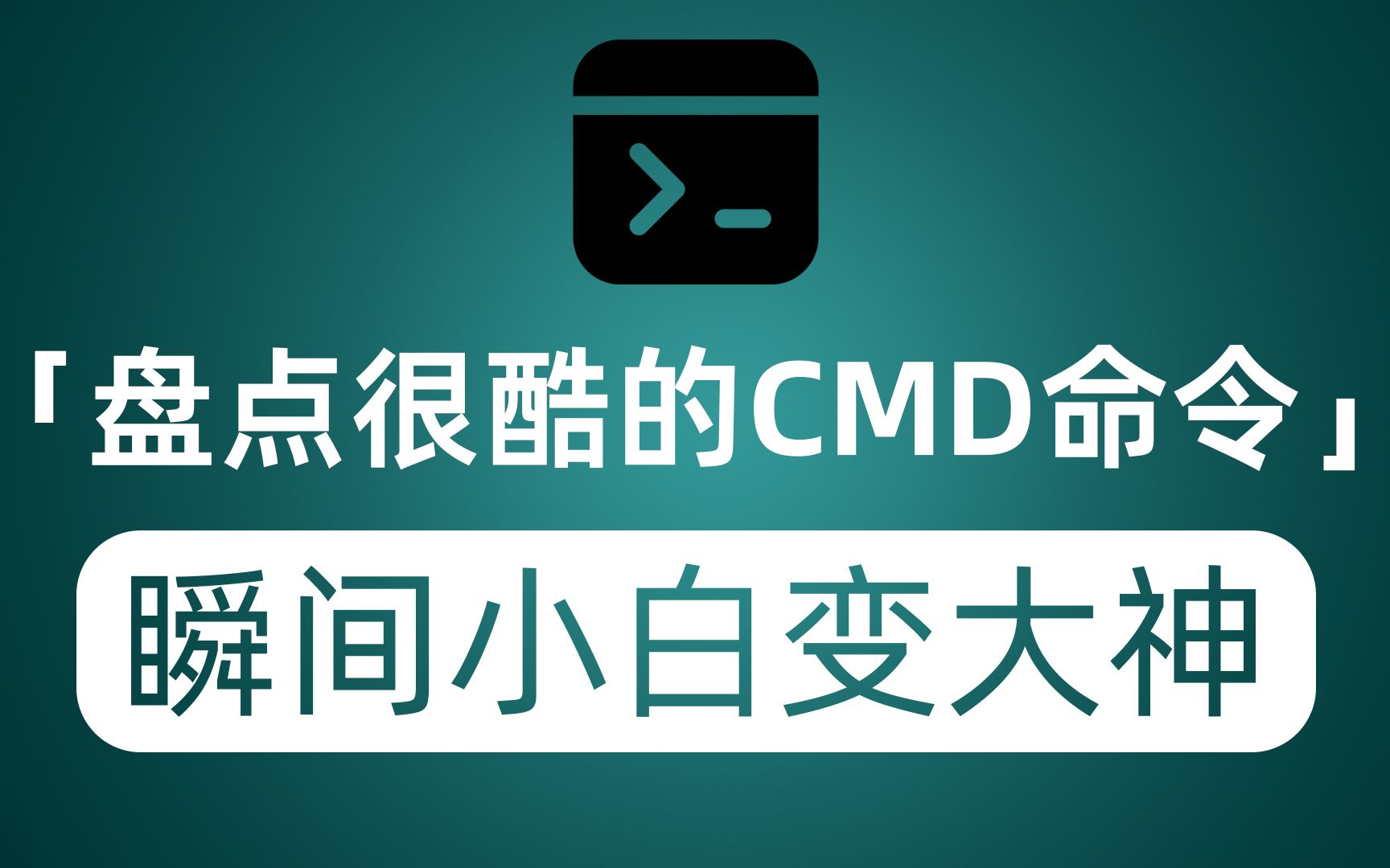 盘点几个很酷的cmd命令 电脑小白秒变IT大神