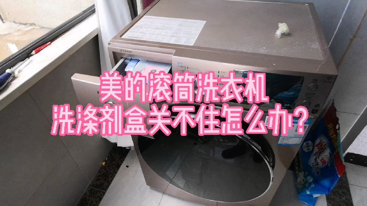 美的滚筒洗衣机洗涤机盒关不住怎么办?