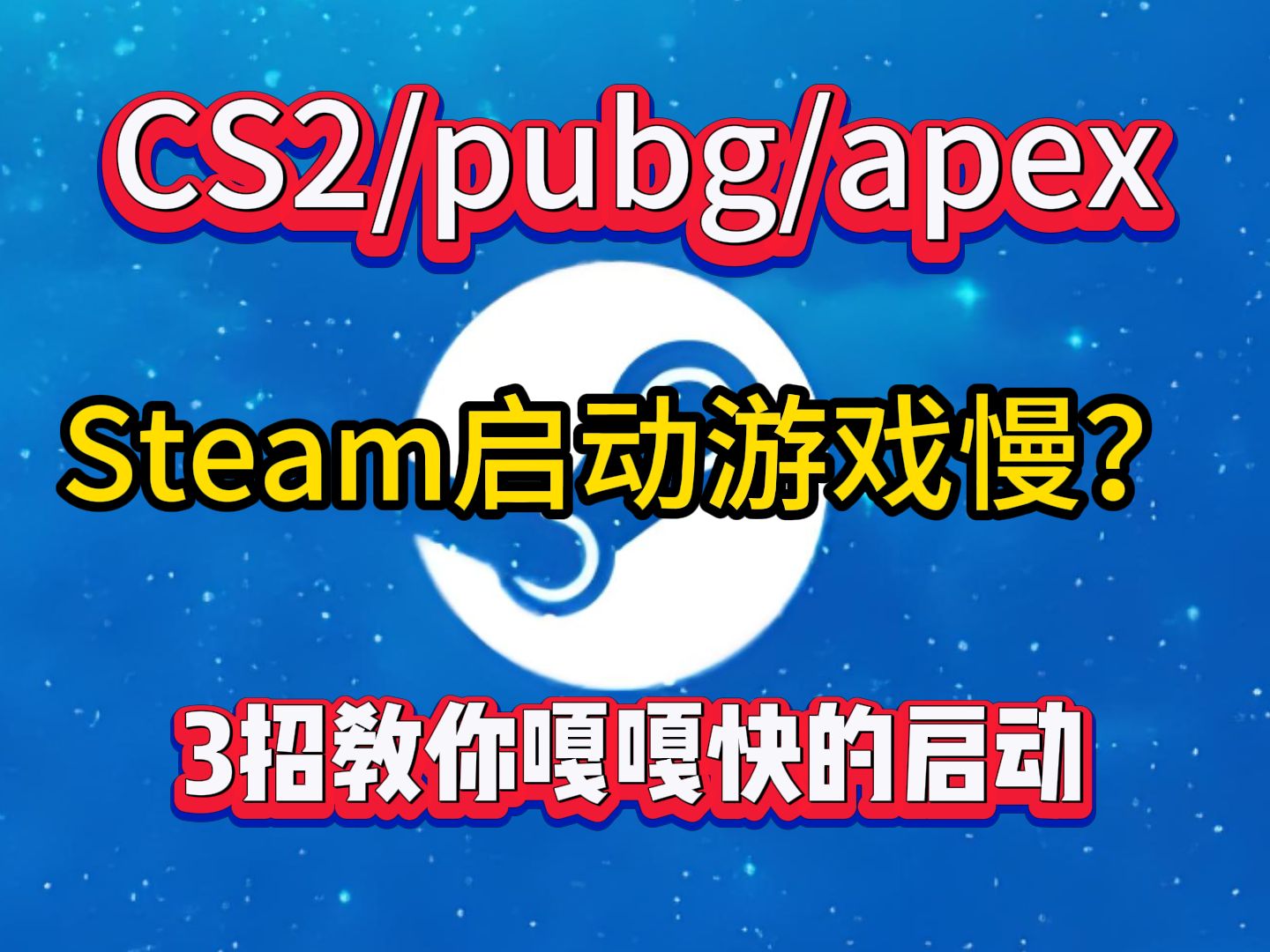 CS2/PUBG,steam启动游戏变慢?试一下这三个办法_网络游戏热门视频