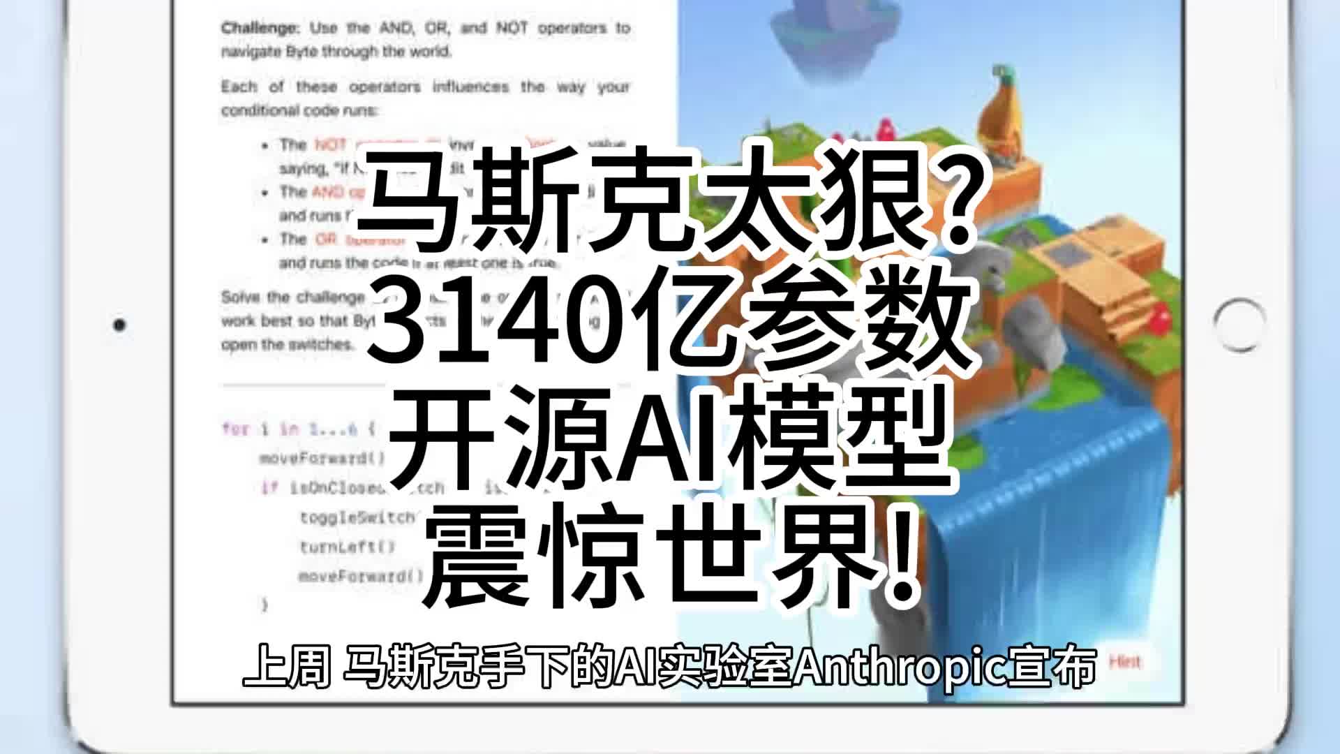马斯克太狠3140亿参数开源AI模型震惊世界!