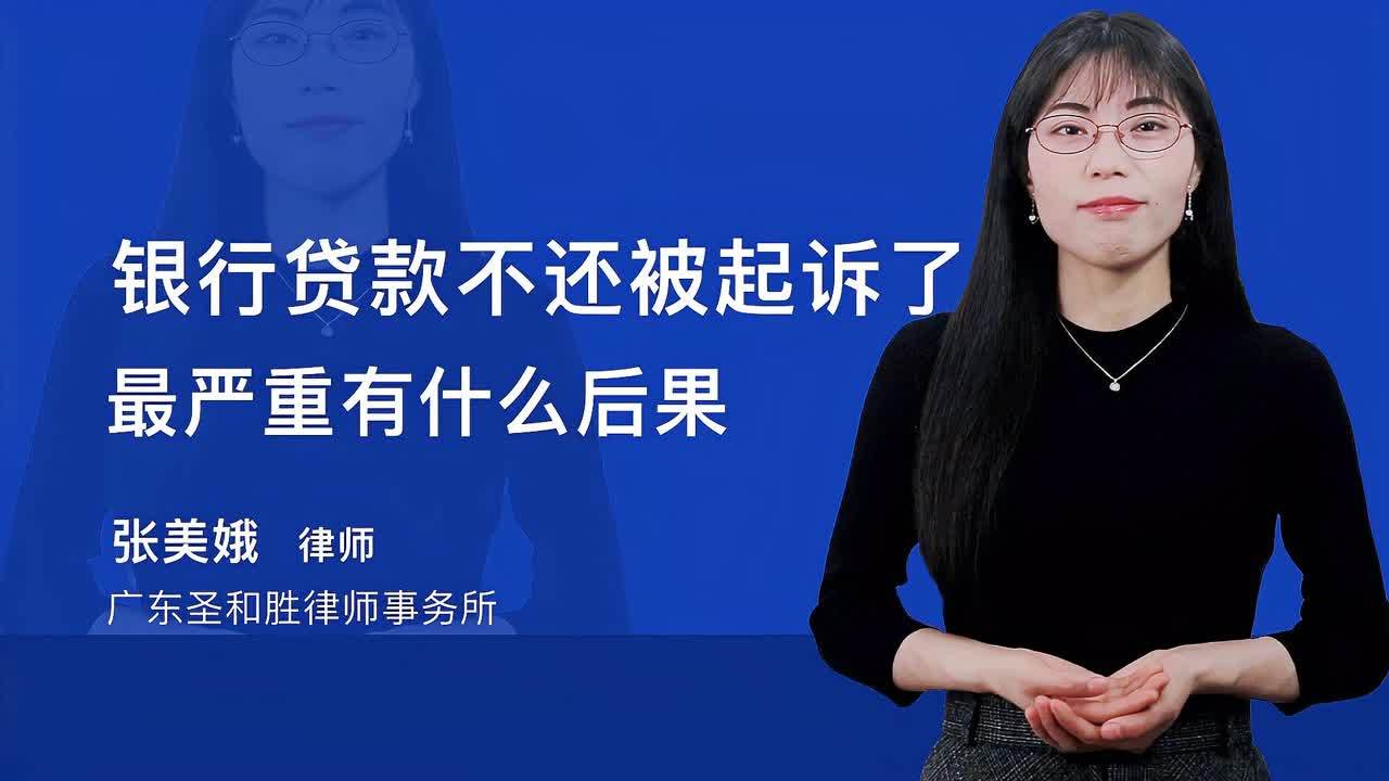 银行贷款不还被起诉了,最严重有什么后果