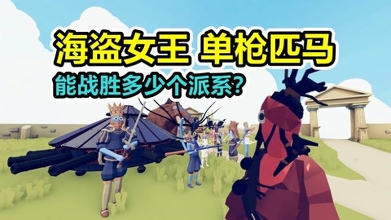 全面战争模拟器:1个海盗女王,能单挑战胜多少派系