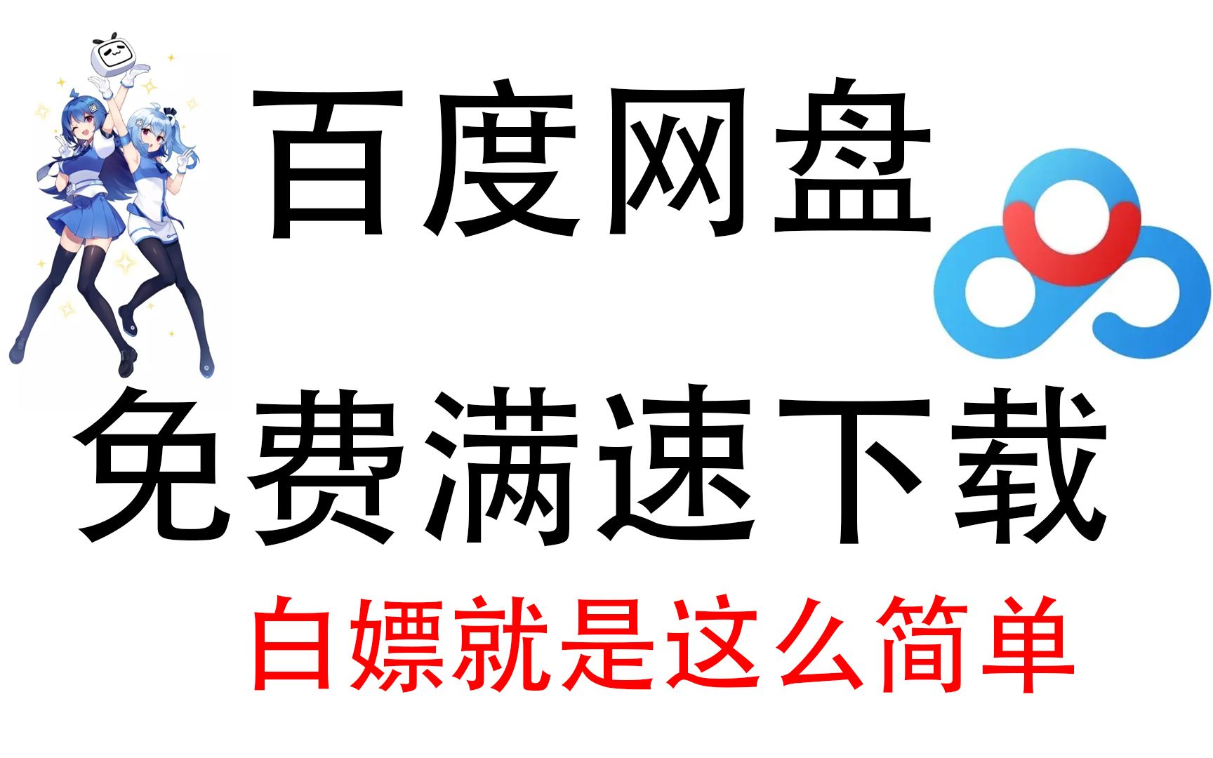 百度网盘免费满速下载