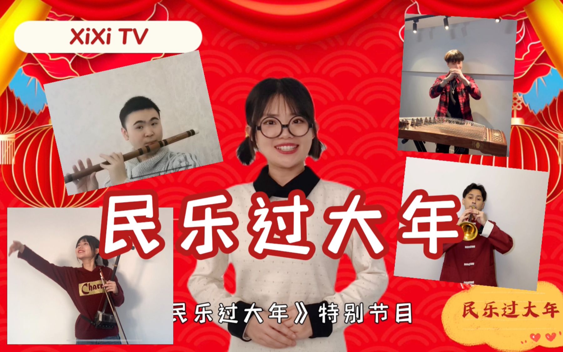 来晚了!Xixi TV迷你春晚《民乐过大年》给大家拜年啦!