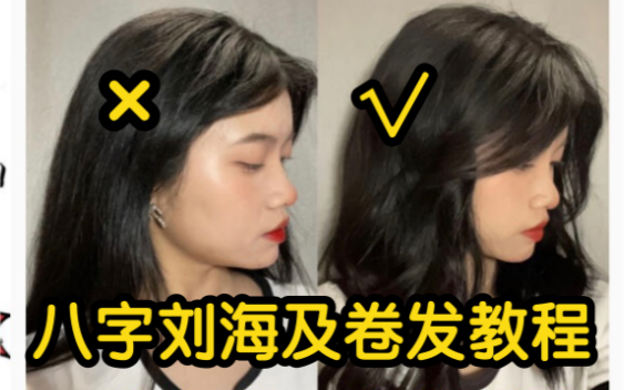 八字刘海卷法以及卷发教程,帮你弄懂卷发棒使用方法及八字刘海卷法!