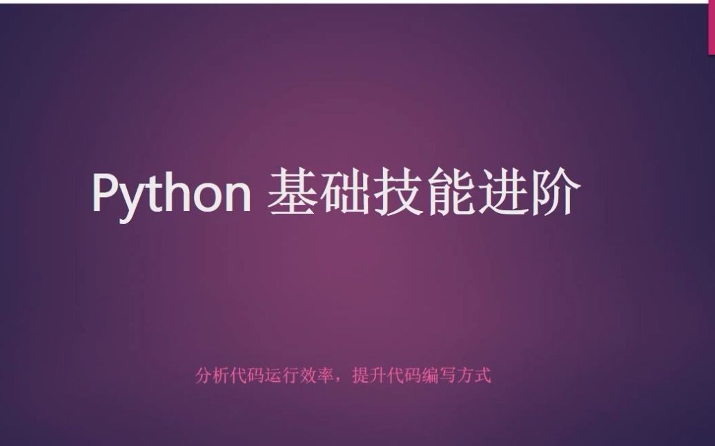 Python基础技能进阶,提高代码运行效率