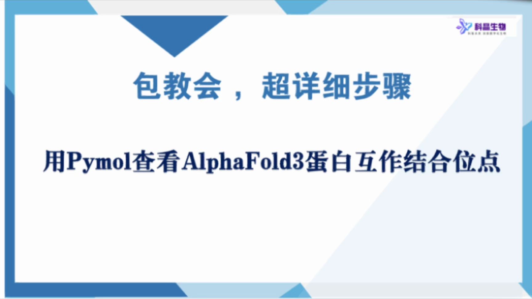 包教会!Pymol查看AlphaFold3蛋白互作结合位点!超详细步骤!