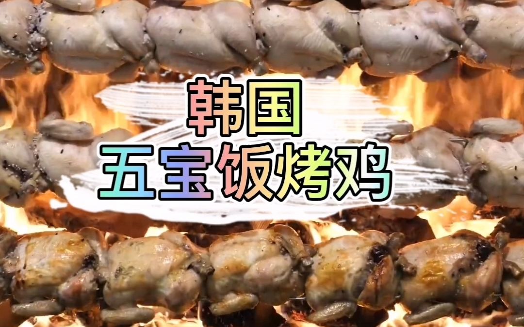 韩国人把烤鸡肚子里加入人参,红枣糯米等制成的美味肉嫩米甜,香气四溢!