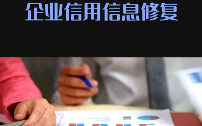企业信用信息修复(企业信用信息修复教学培训)