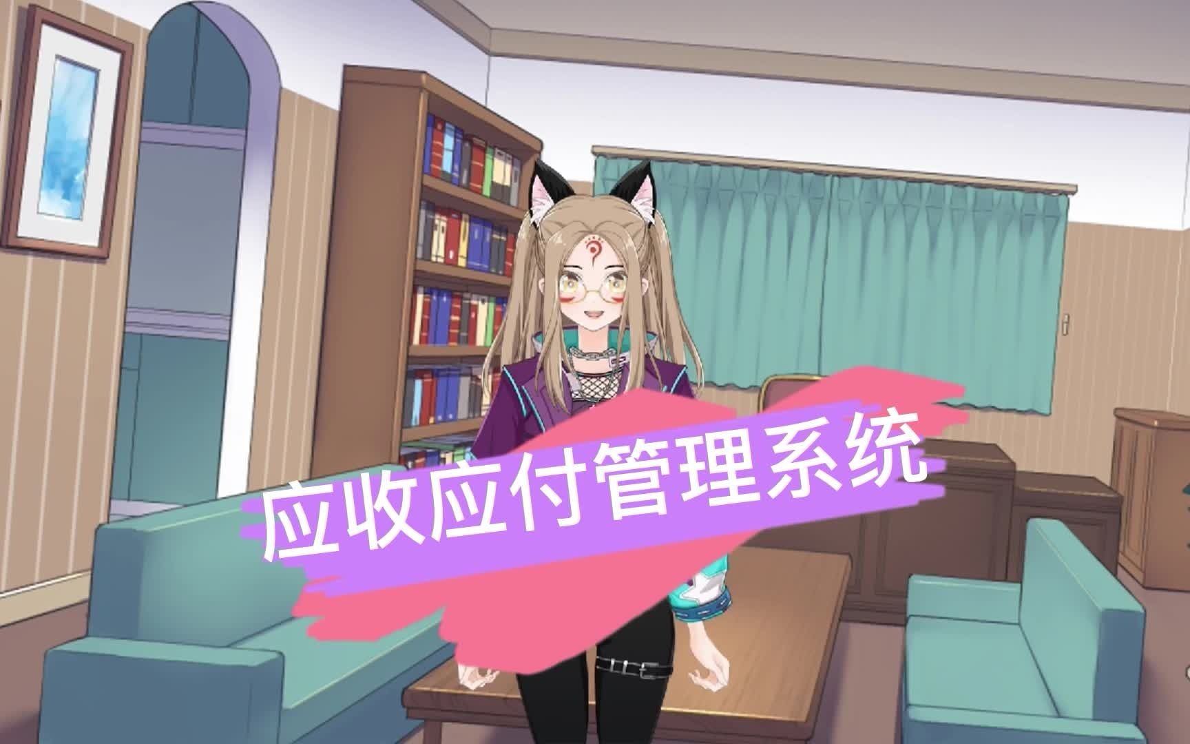 应收应付账款管理系统,自动生成,轻松对账