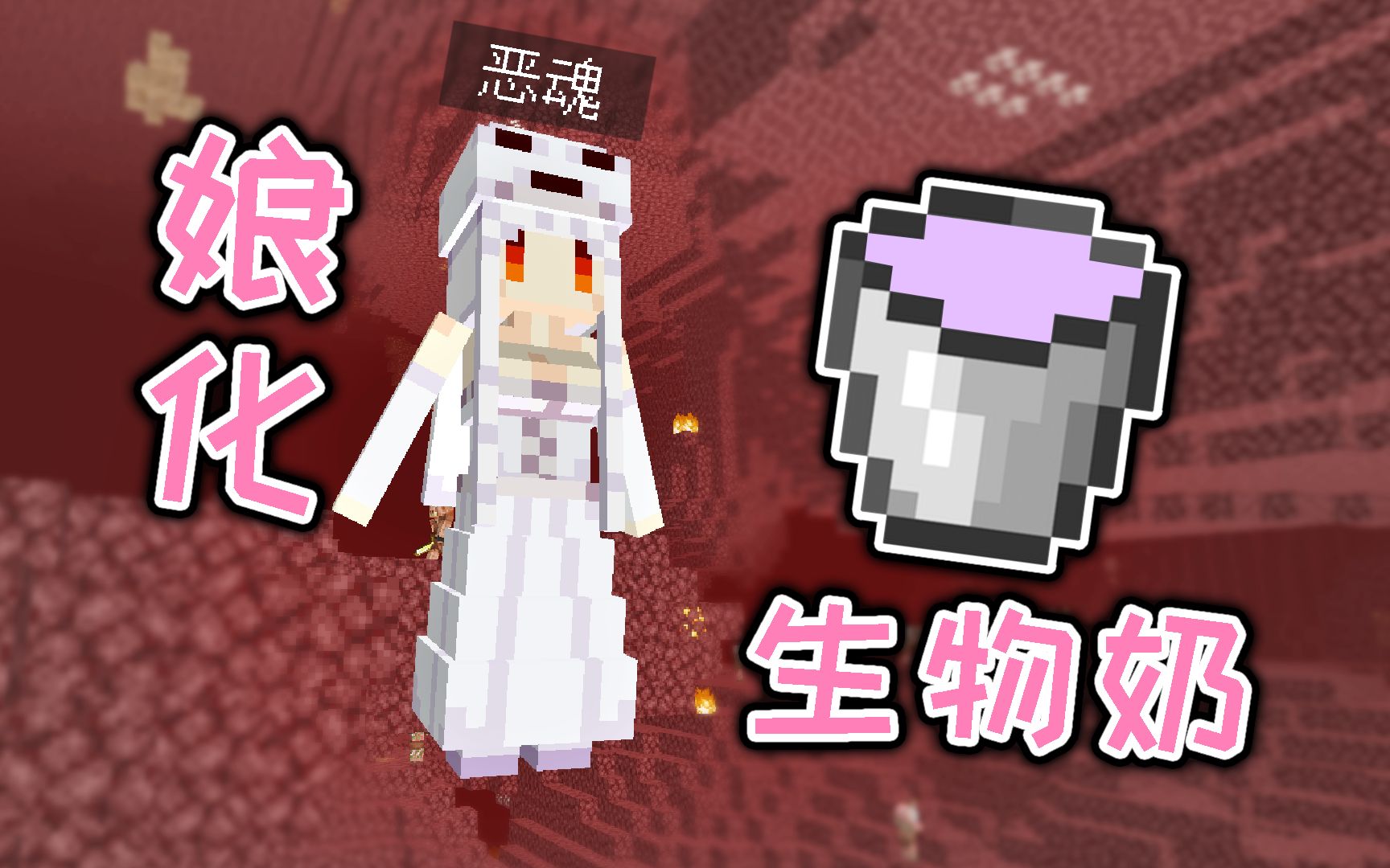我的世界:生物娘化后,不光可爱还能喝生物奶!