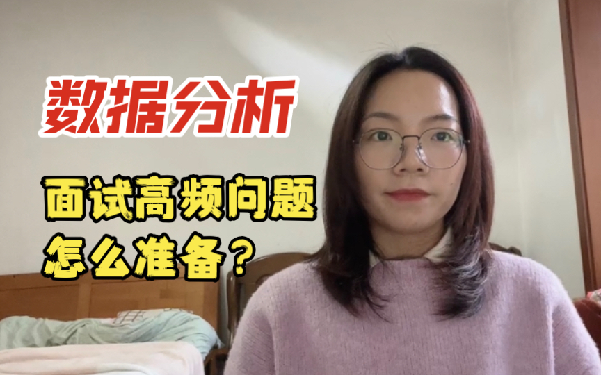 【面试经验】数据分析面试准备