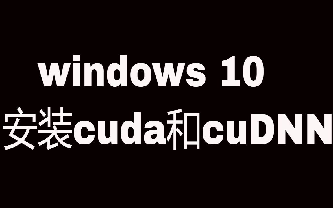 windows安装cuda和cudnn,配置windows下的深度学习开发环境