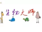 【生物大师】初中生物微课教学视频第185集:动物的主要类群——爬行...