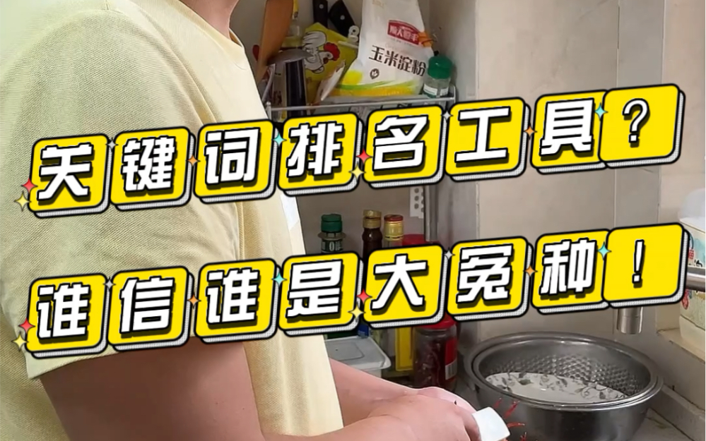 阿里国际站关键词排名查询工具?谁信谁是大冤种!