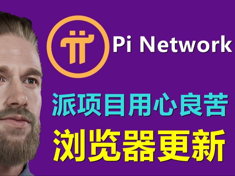 Pi Network浏览器的升级是开放主网的必要条件?未来浏览器可以向下...