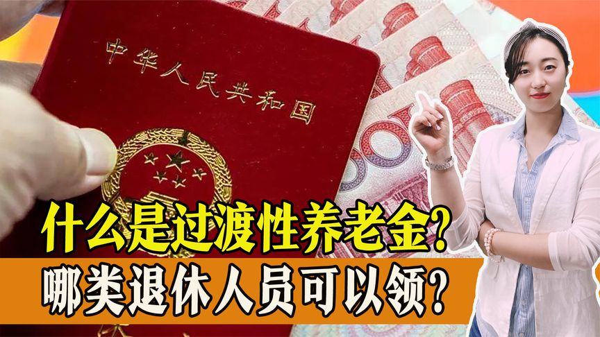 到底什么是过渡性养老金,哪些退休人员可以领过渡性养老金?