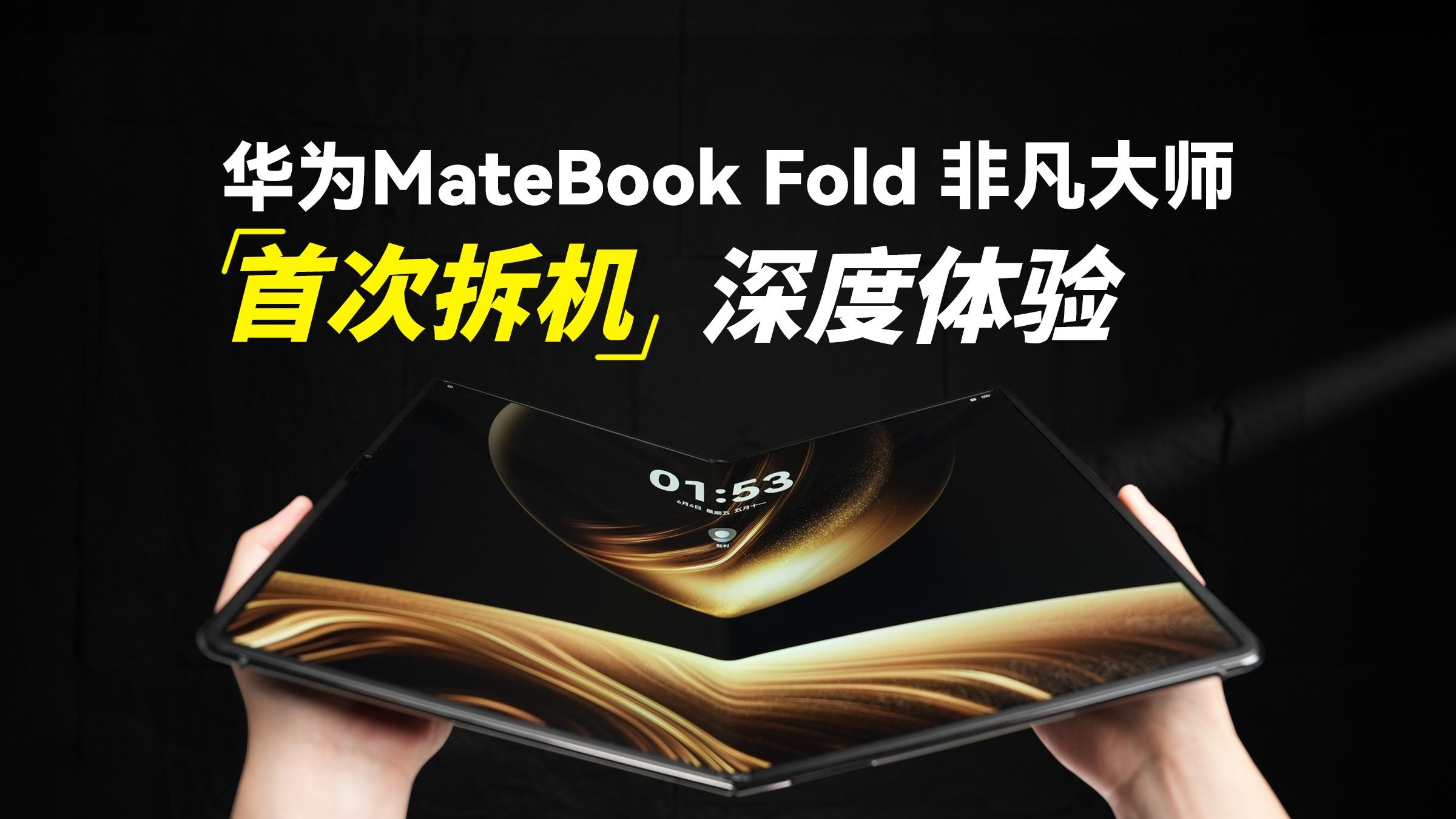 华为鸿蒙折叠电脑首拆:是未来电脑趋势吗?