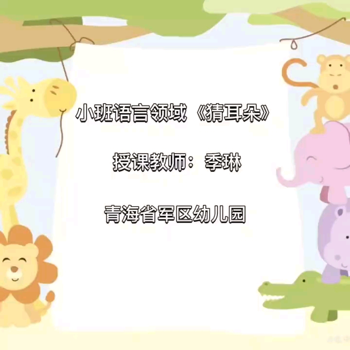 幼儿园公开课|小班语言活动《猜耳朵》2023 视频+教案+PPT课件+课...