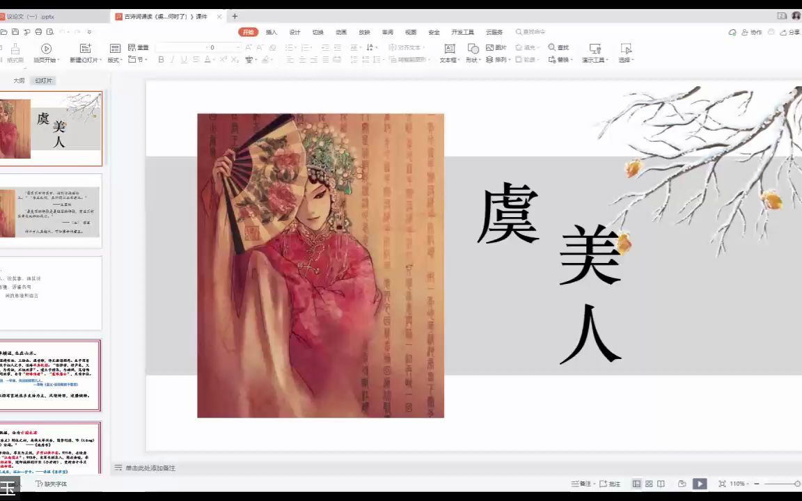 虞美人(春花秋月何时了)》课堂实录