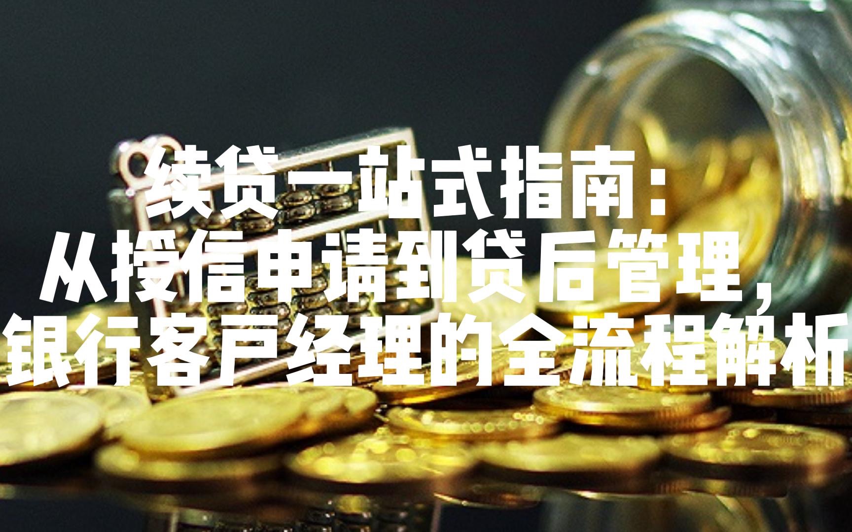 续贷一站式指南:从授信申请到贷后管理,银行客户经理的全流程解析