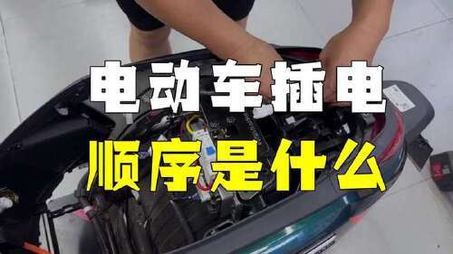 充电顺序错一次伤车三年!电动车正确插电步骤大揭秘