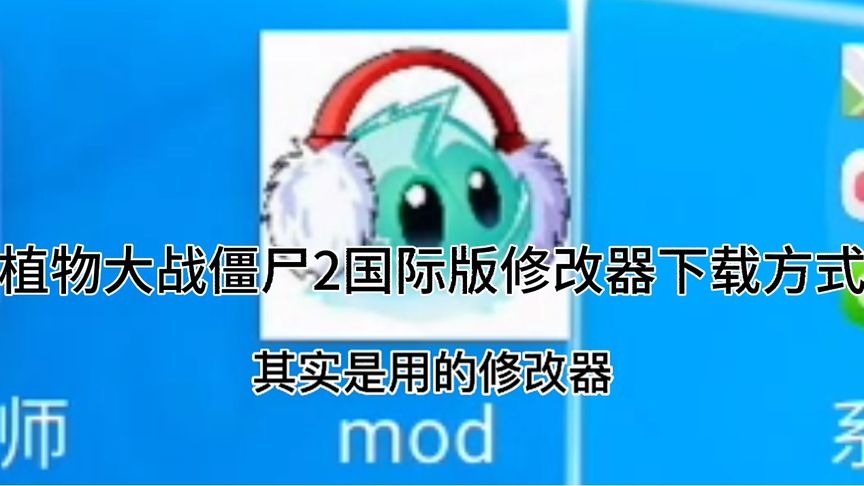 植物大战僵尸2国际版修改器下载方式