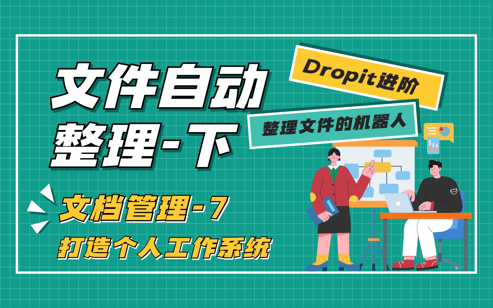 【2-7】文件自动整理下-DropIt进阶-学晚了!