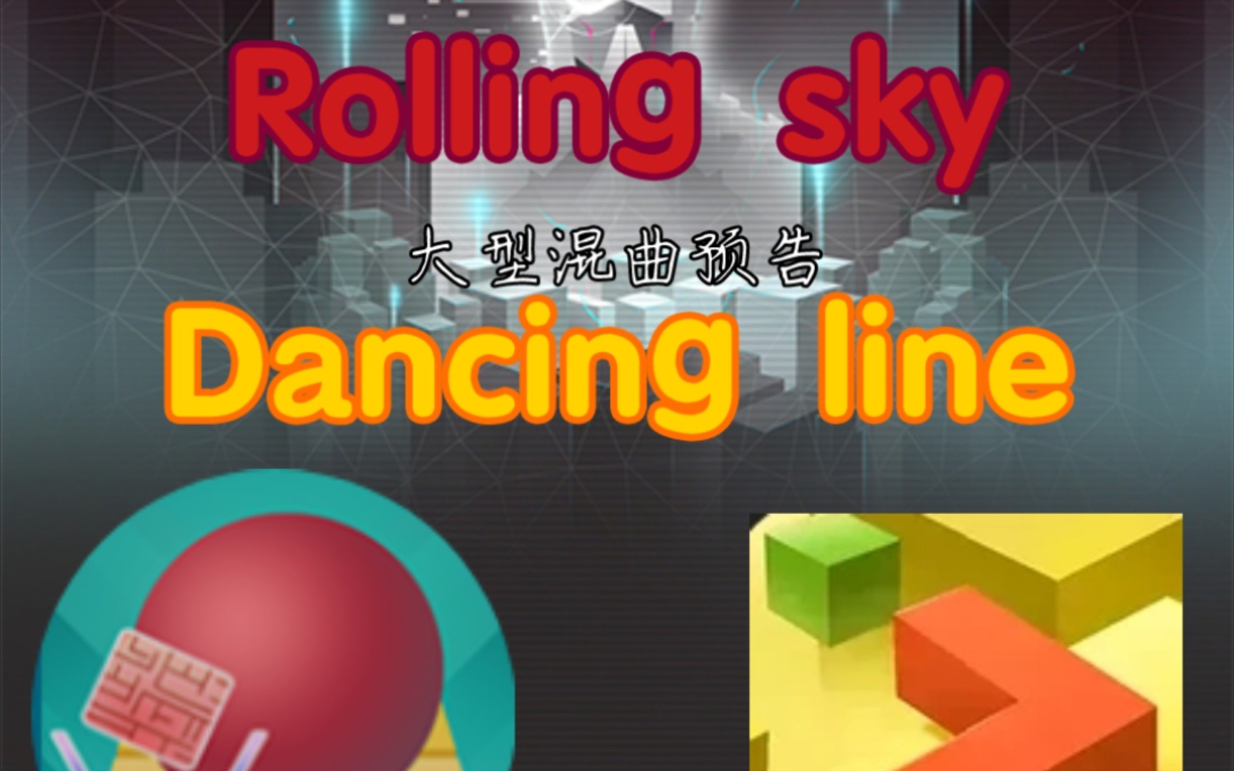 [滚动的天空X跳舞的线]大型混曲预告,超燃预警!