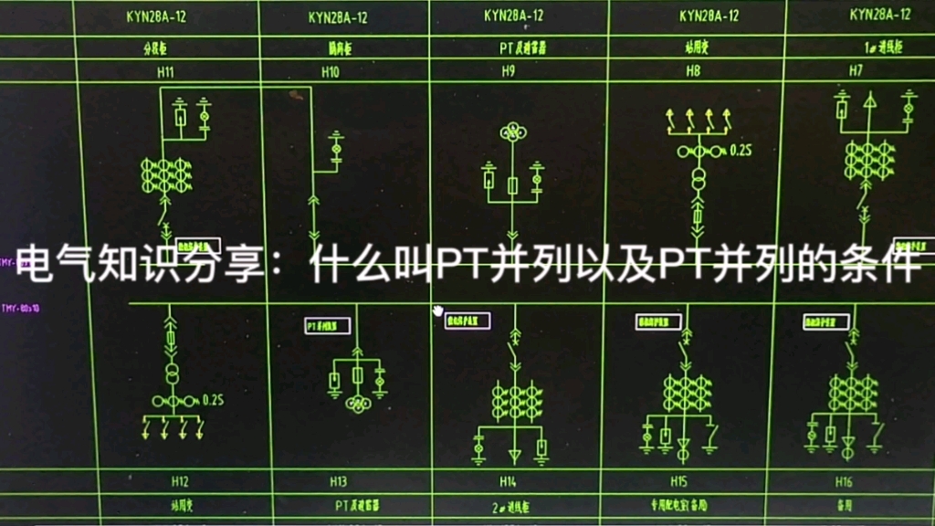 电气知识系列分享:什么是PT并列,PT并列的条件有哪些?
