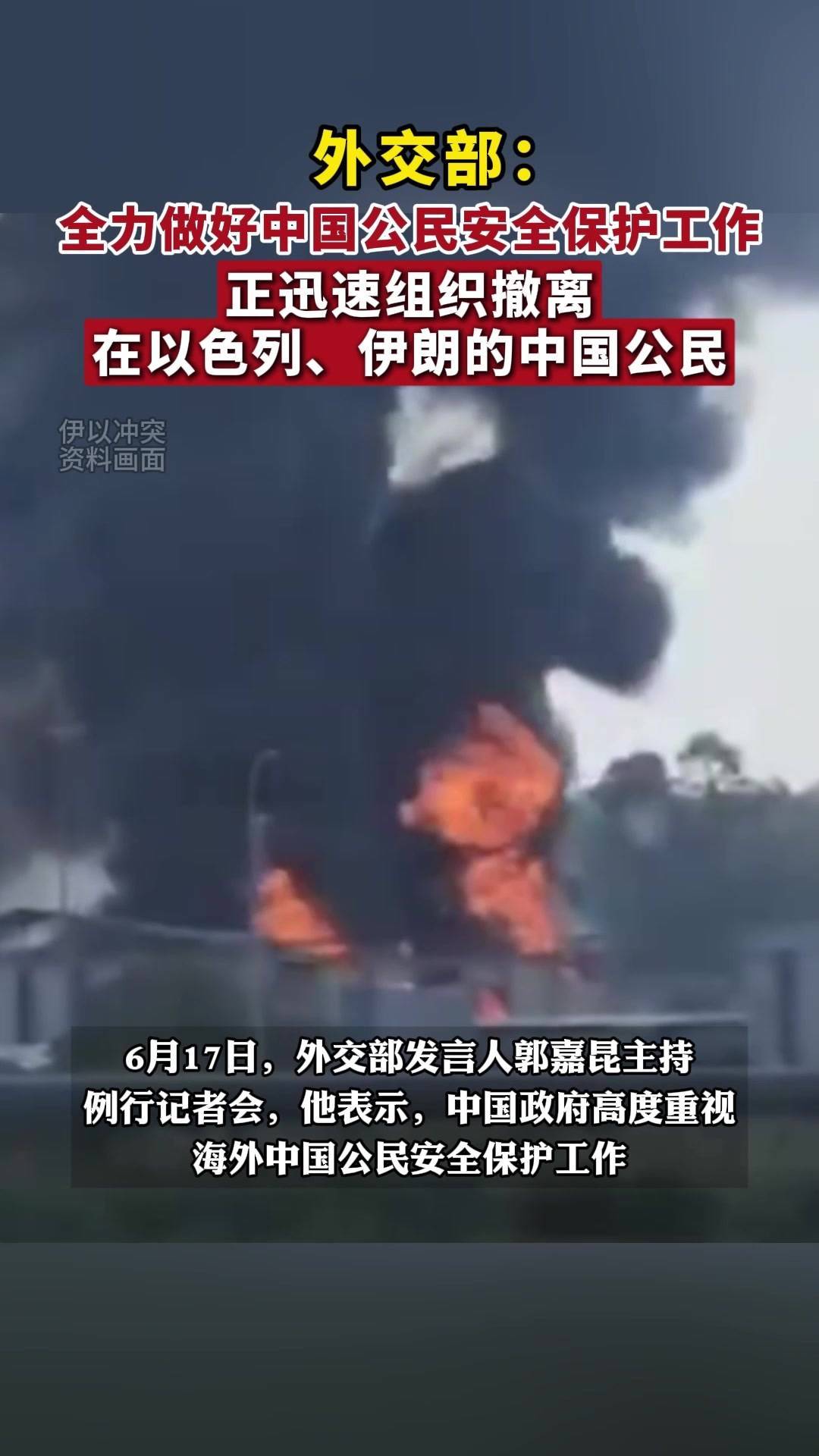 外交部:全力做好中国公民安全保护工作。正迅速组织撤离在以色列、...