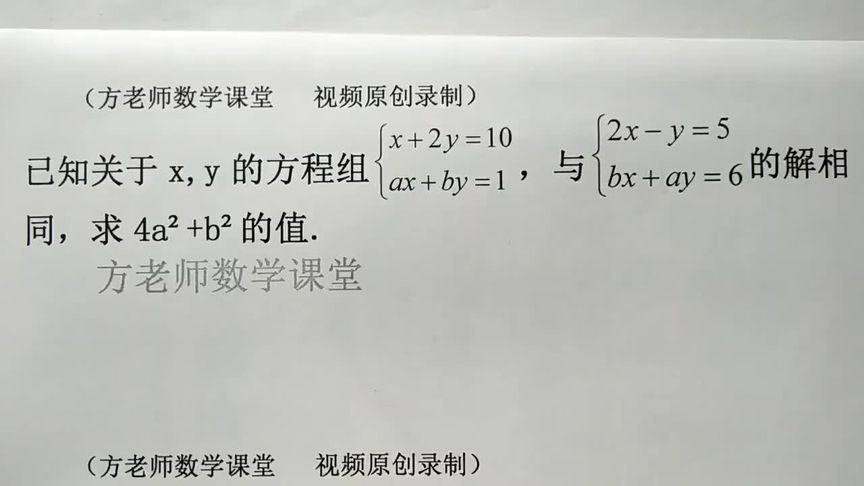 初中数学:两个二元一次方程组的解相同,怎么求4a²+b²的值?