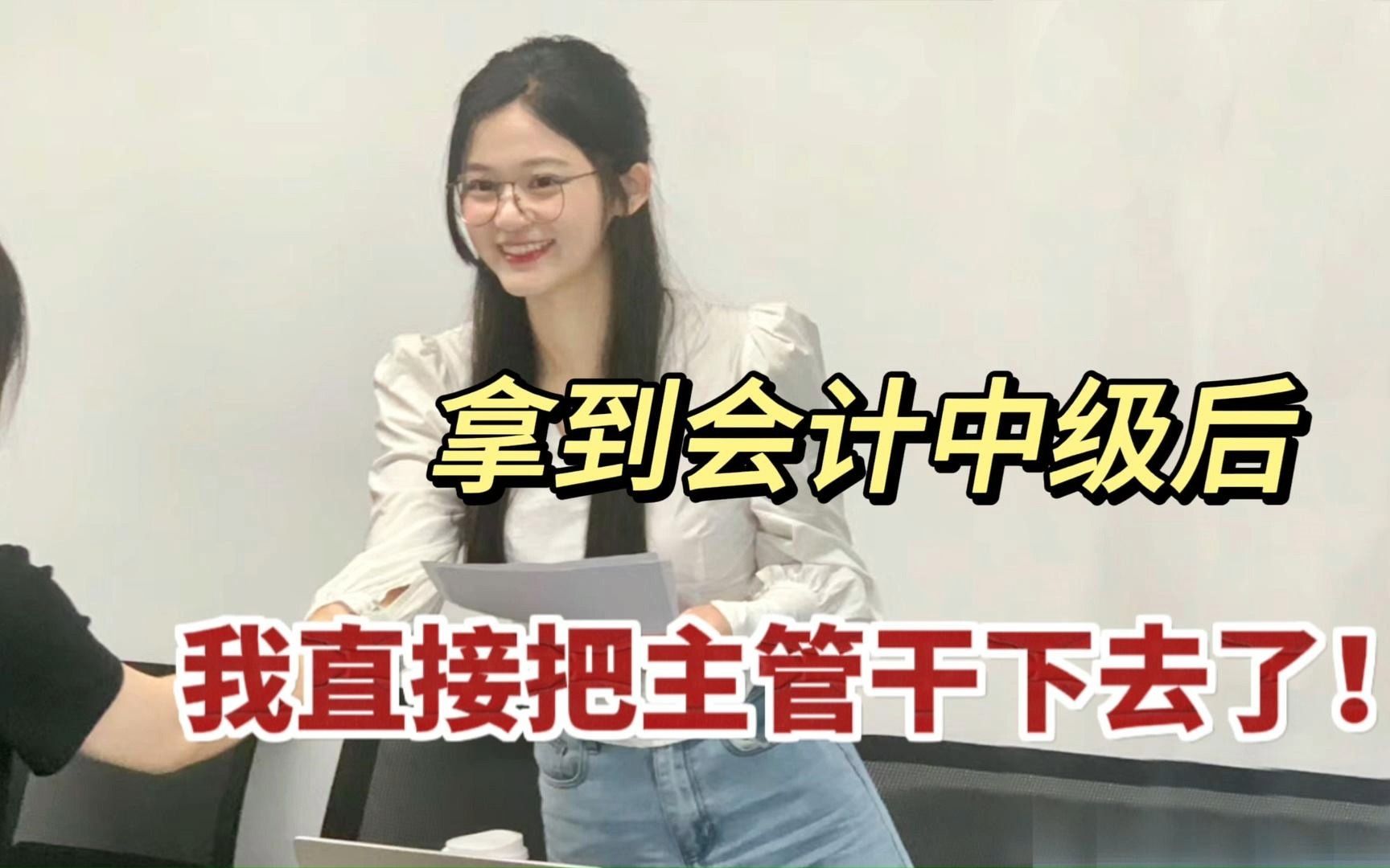 拿到中级之后我升到了主管,薪资达到1.4w,讲真中级会计证书比你想象...