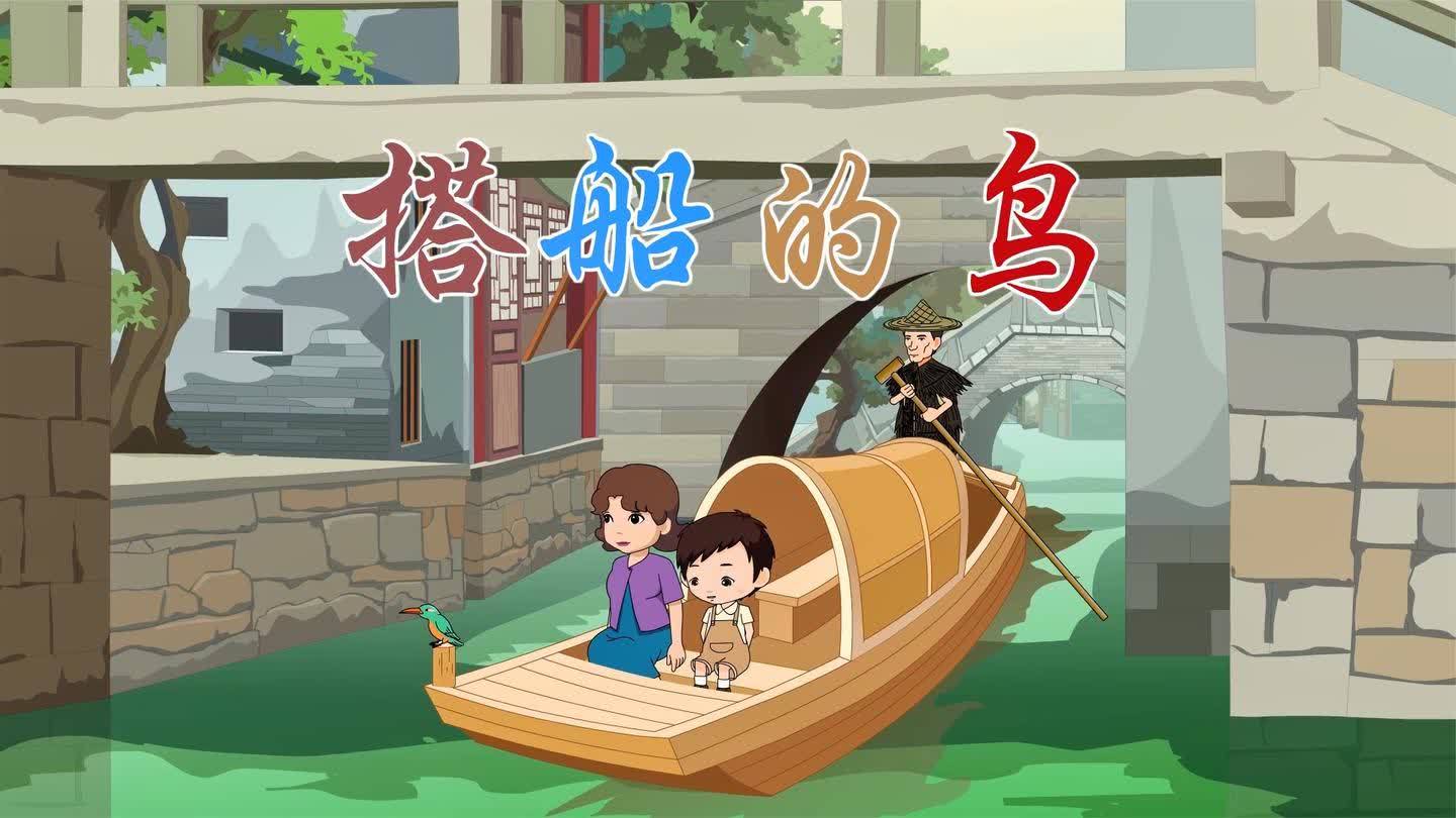 搭船的鸟课文朗读视频:听专业老师朗读课文《搭船的鸟》
