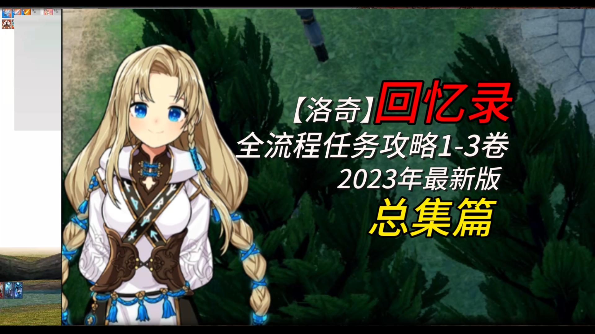 【洛奇】新手如何快速升级 布罗尼回忆录任务 总集篇 全流程攻略1-...