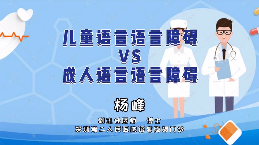 儿童言语语言障碍VS成人言语语言障碍