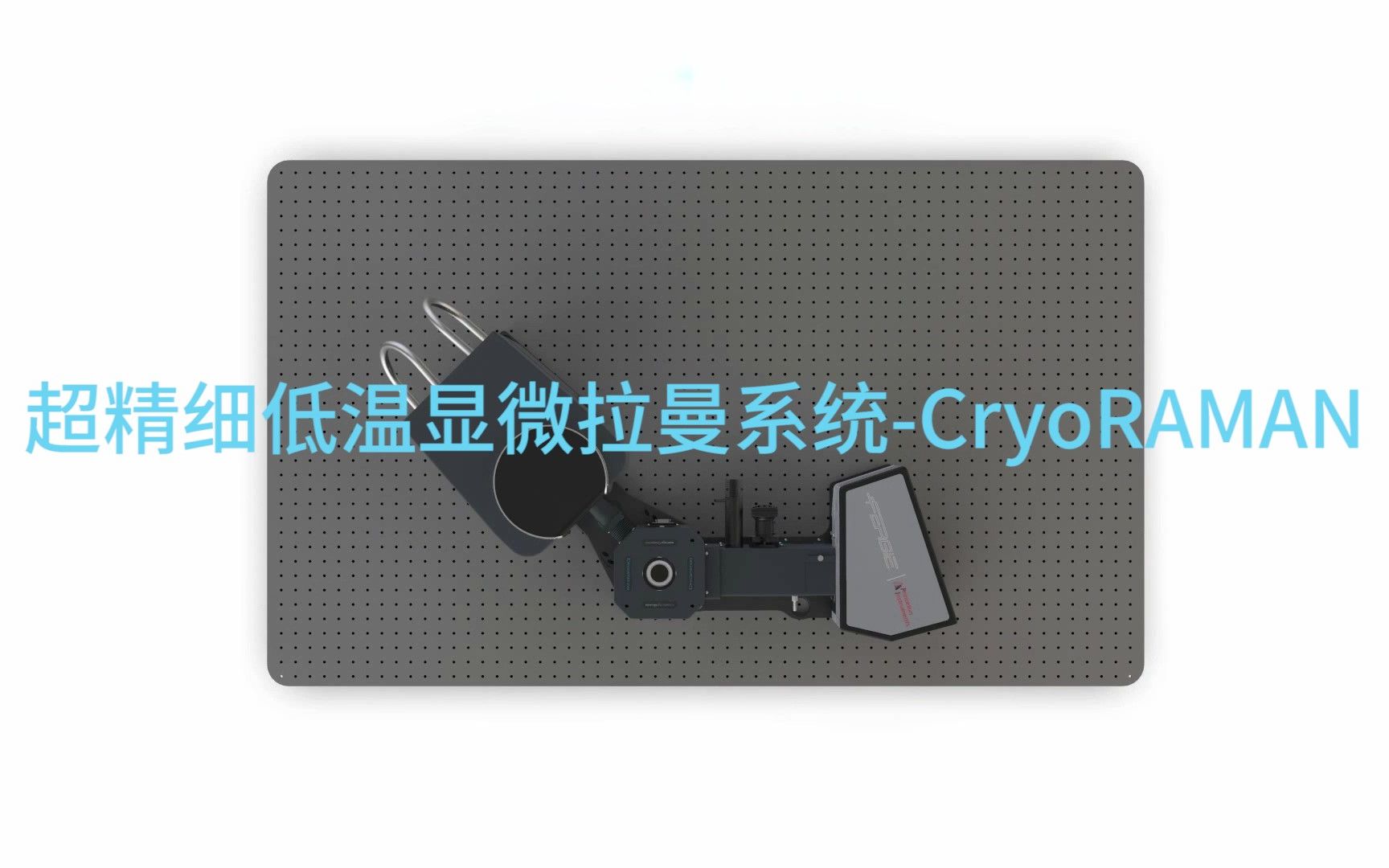 超精细多功能无液氦低温光学恒温器,助力低温光谱秀出精彩!