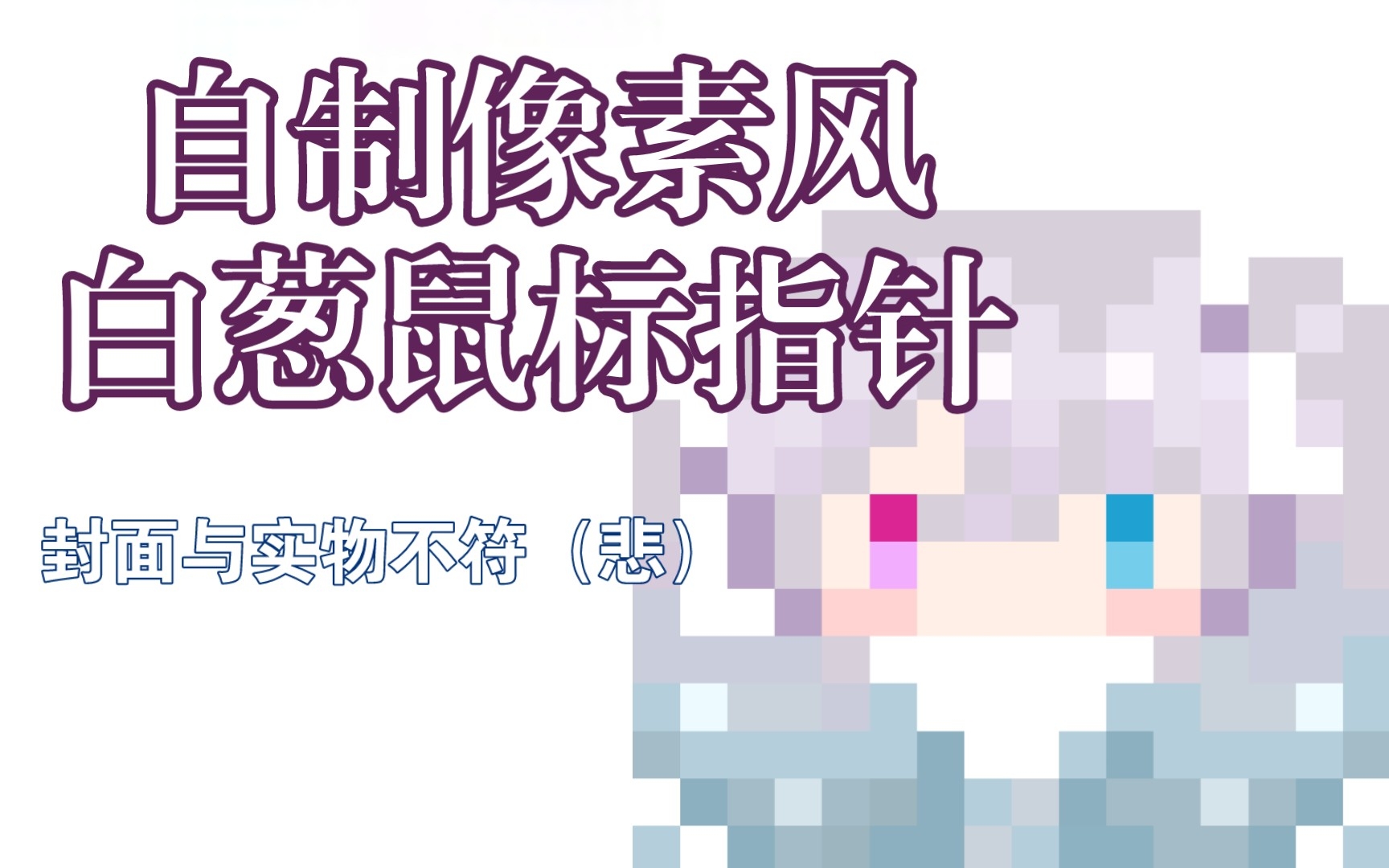 【自制鼠标指针】白葱可爱捏【世界计划】