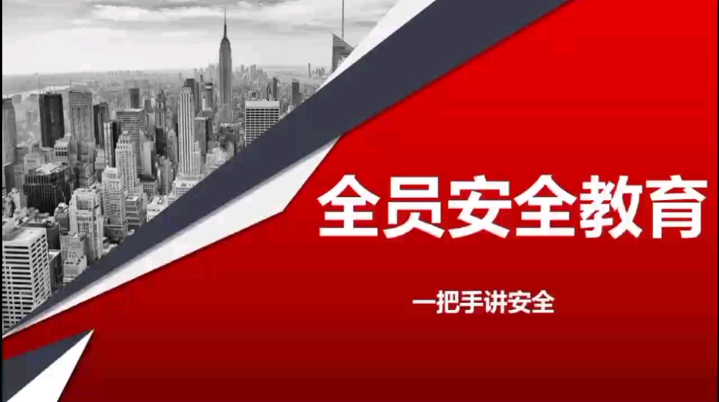 ...新版一把手及企业主要负责人安全管理人员讲安全生产 35套精品PPT...