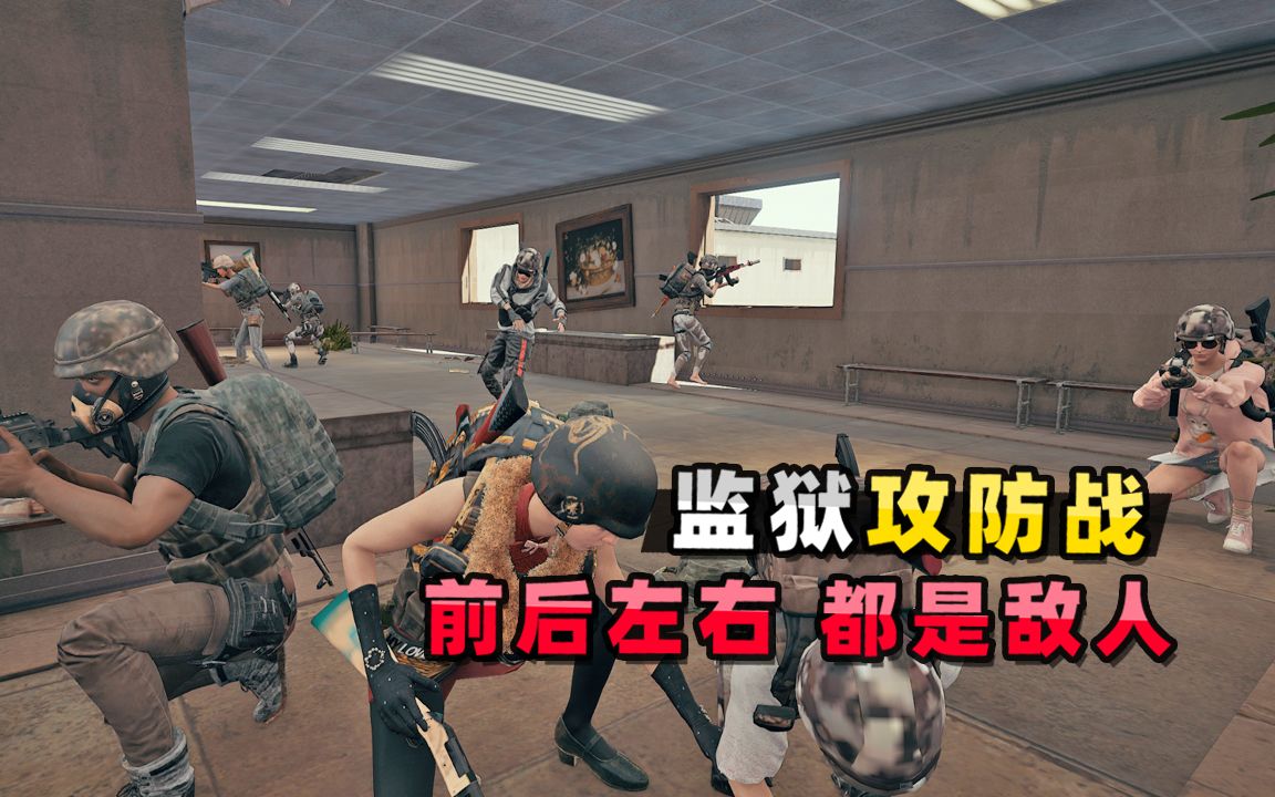 吃鸡攻防战:监狱惨遭围攻,敌人派出滑翔机,空中与地面协同作战