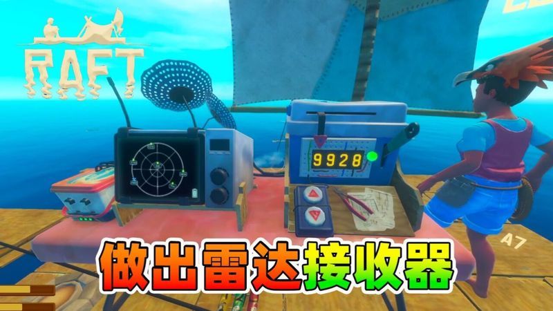 木筏求生:制作出雷达接收器,全速前往下一个剧情任务点!
