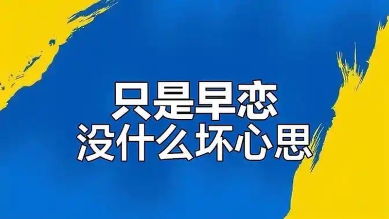 早恋真的有害吗我只是想和你多待一会儿