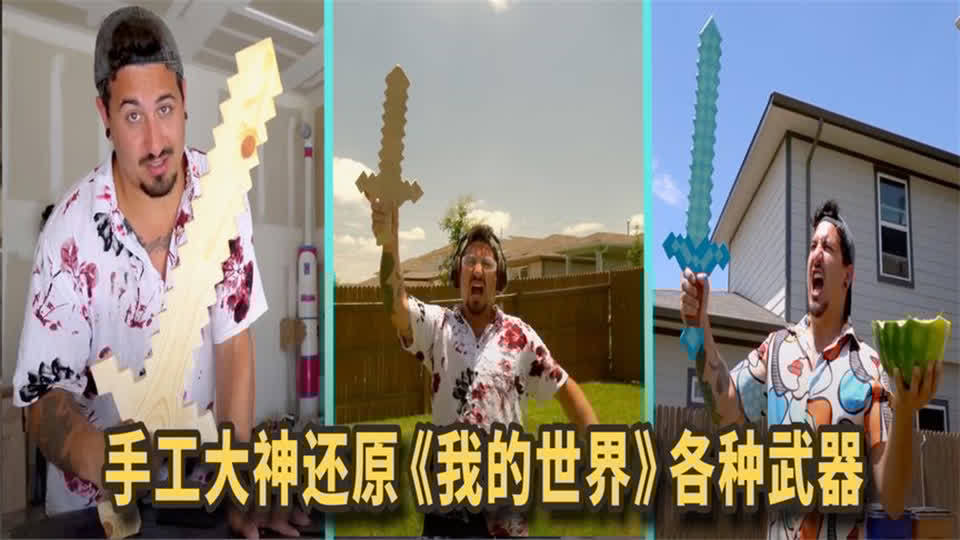 手工大神还原《我的世界》各种武器