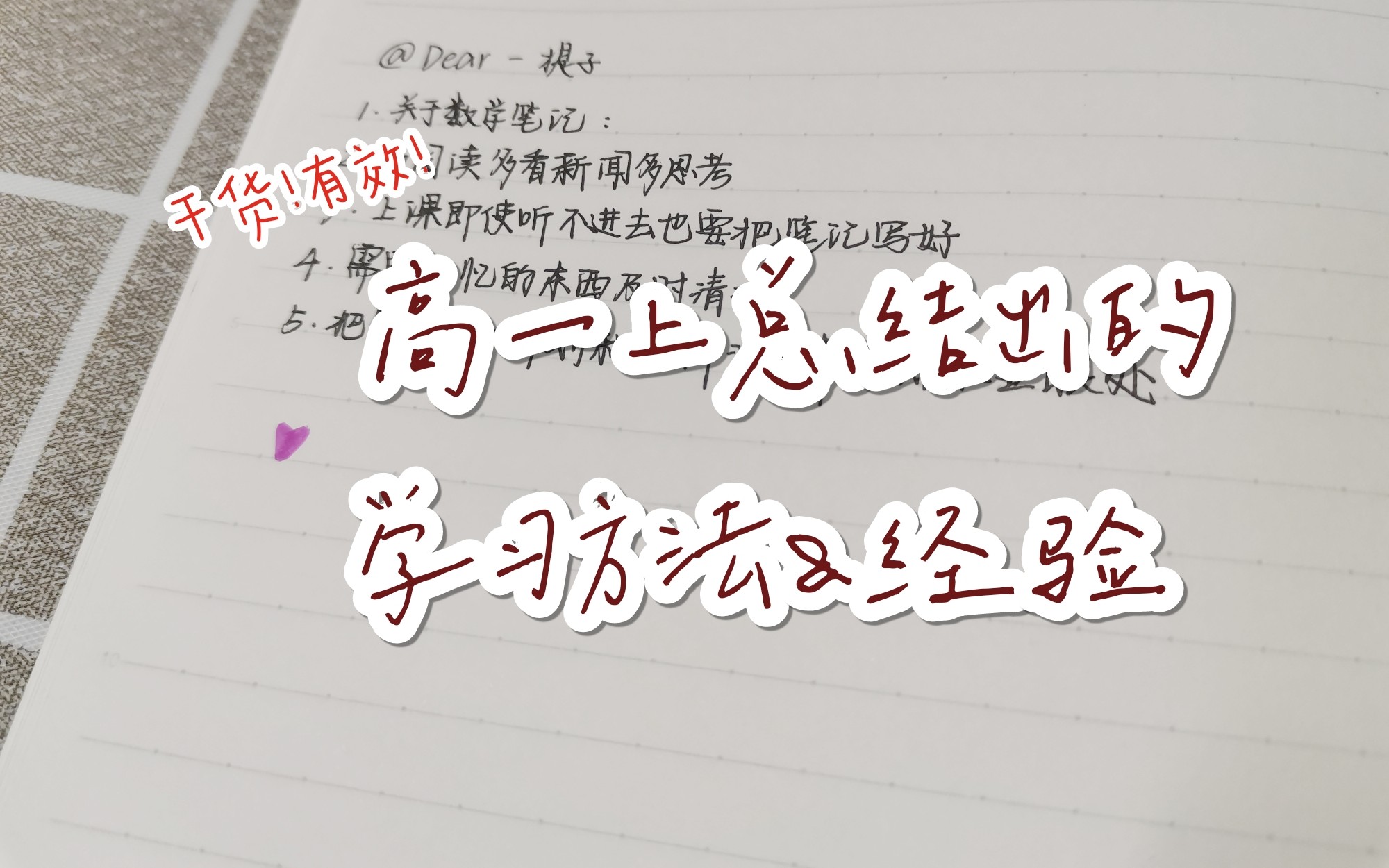 【干货】高一上总结出的学习方法和经验 |数学笔记怎么记 | 一些学习tips
