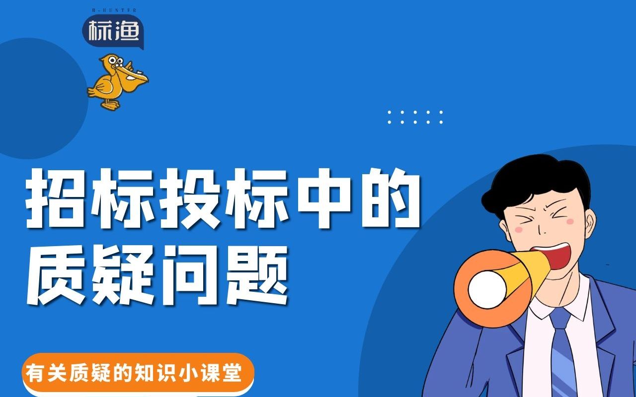 招标投标中的质疑问题——质疑应该包含哪些内容?