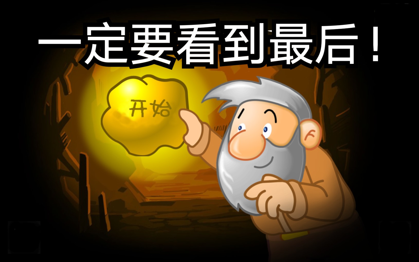 【黄金矿工】一定要看到最后!有惊喜!超级经典的游戏!感觉情人节可以...