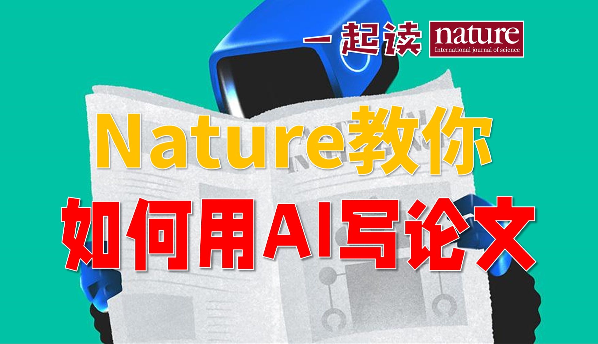 Nature文章解读:AI如何帮助你突破写作瓶颈