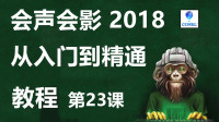 会声会影2018从入门到精通教程第23课:运动追踪功能