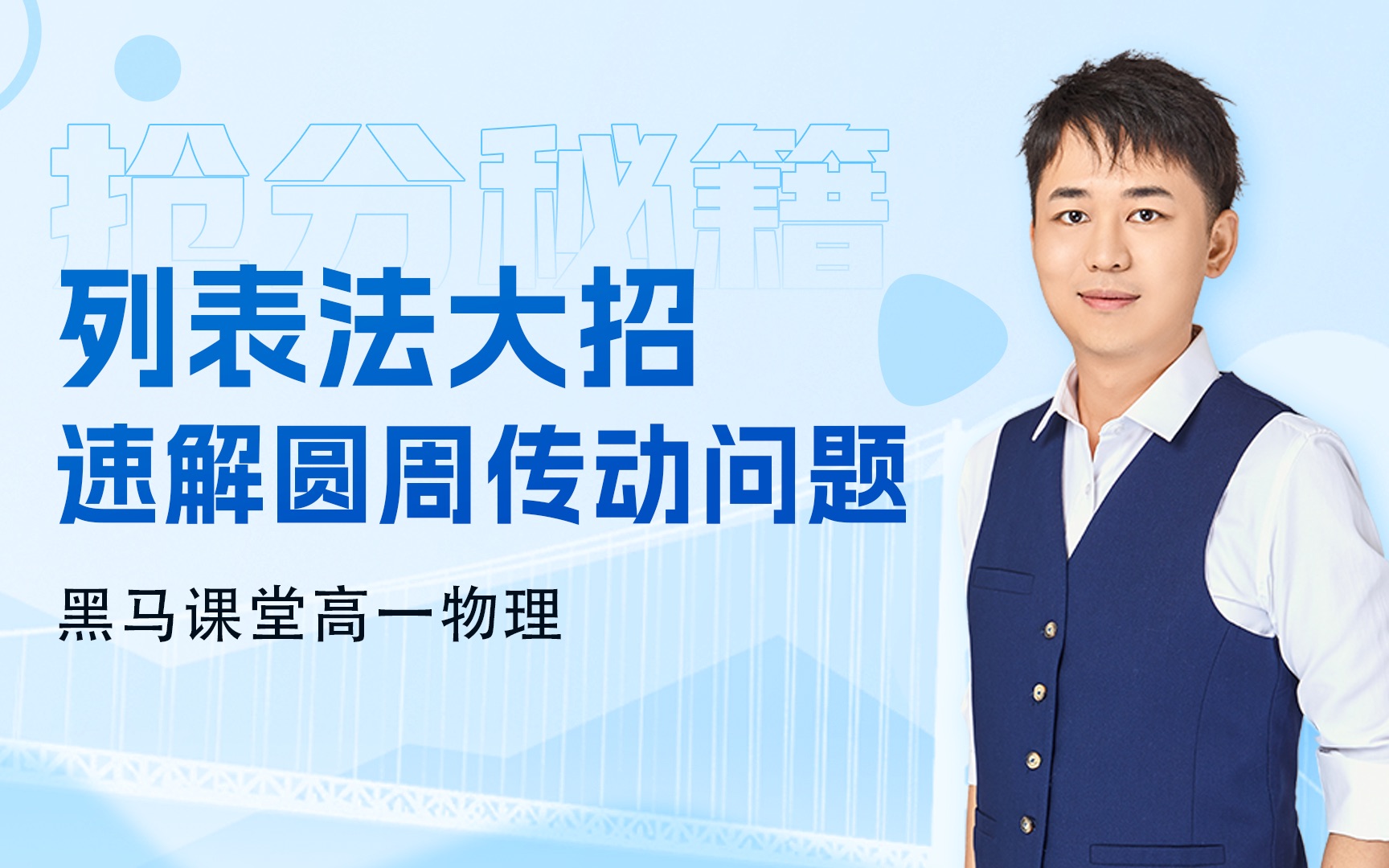 【领跑高一】列表法大招速解圆周传动问题